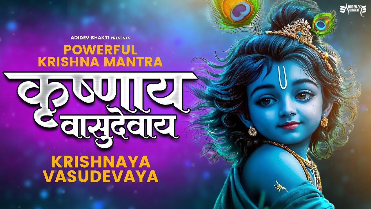 Krishna Mantra - कृष्णाय वासुदेवाय | Om Krishnaya Vasudevaya Haraye ...