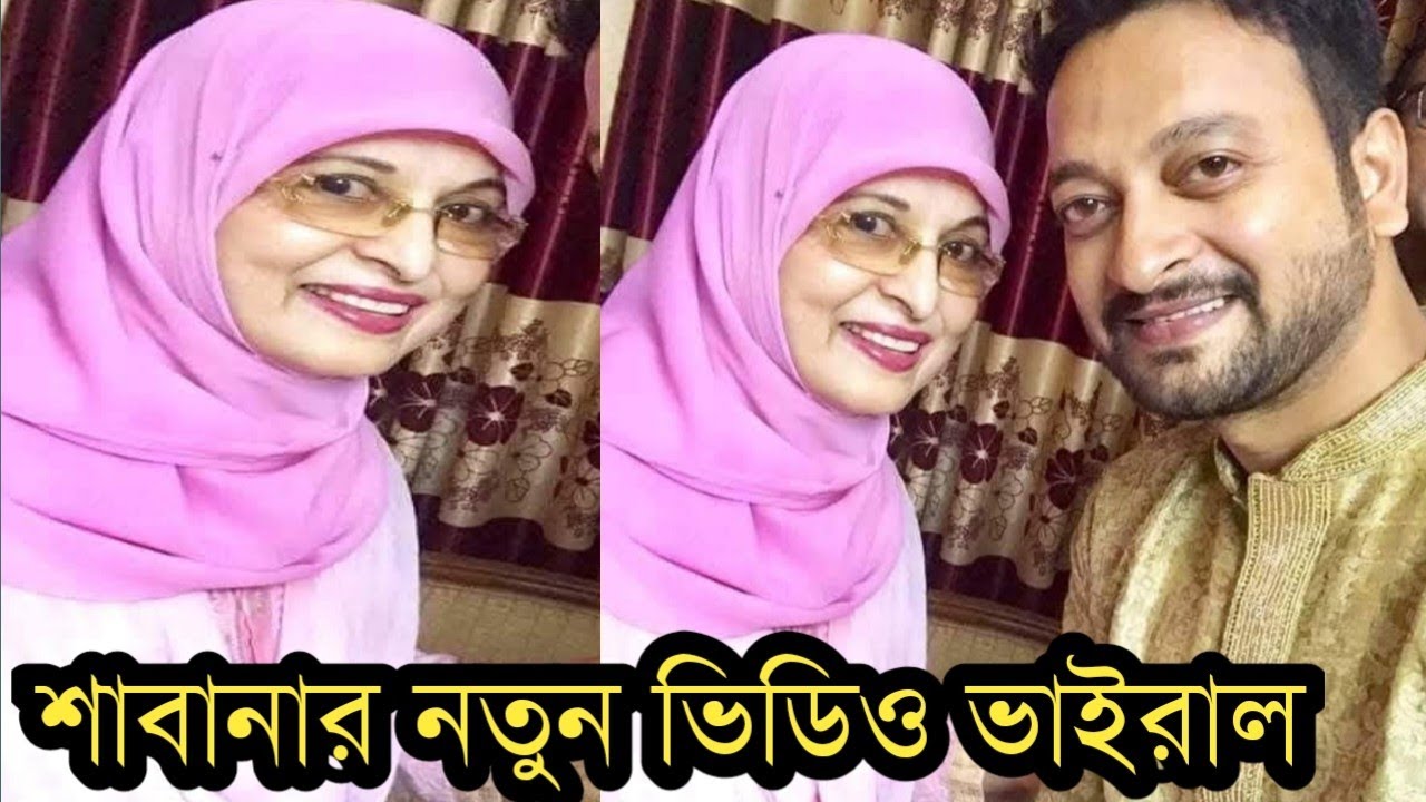 নায়িকা শাবানাকে কত সুন্দর লাগছে শাবানার নতুন ভিডিও দেখুন Youtube