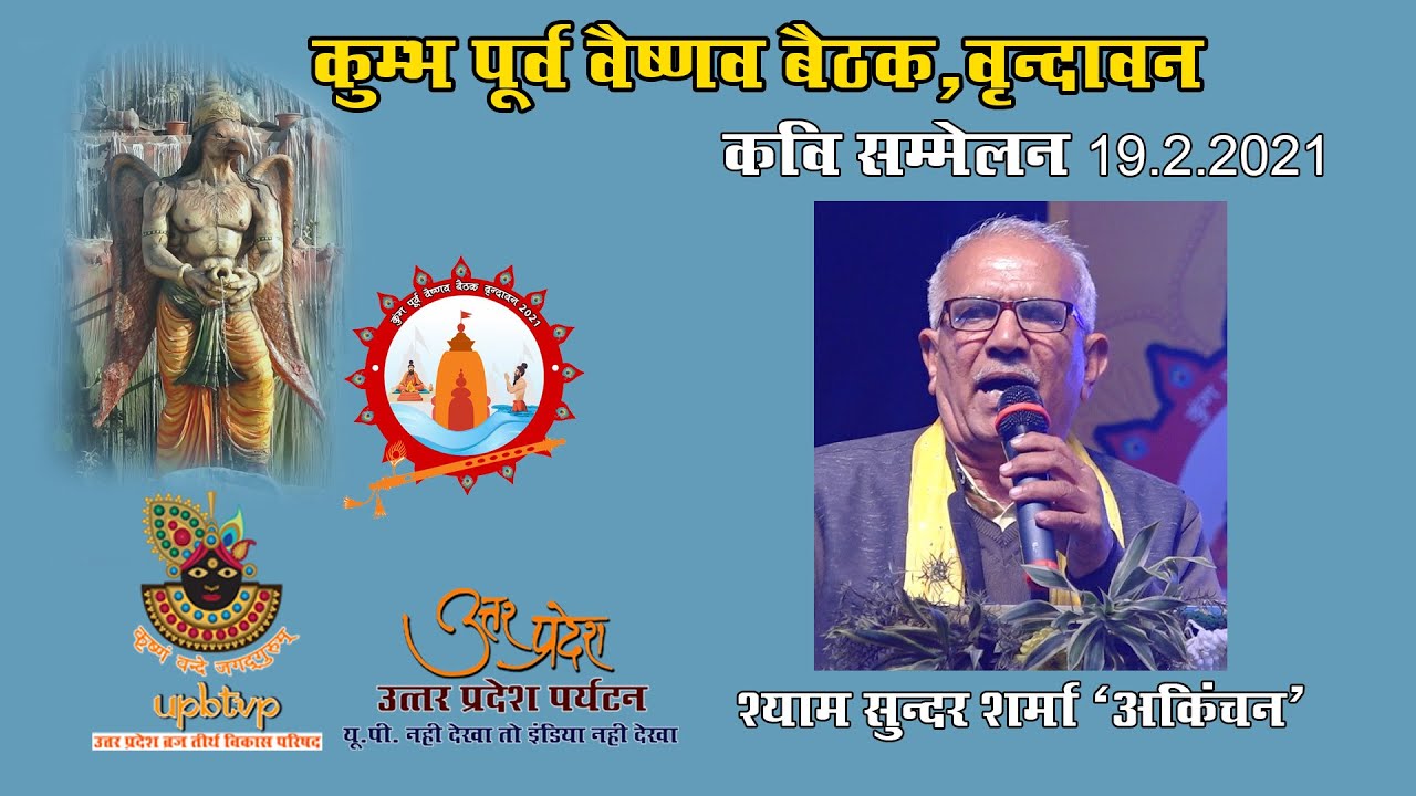 Kumbh Vrindavan 2021 Braj Bhasha Kavi Sammelan Shyam Sundar "Akinchan ...