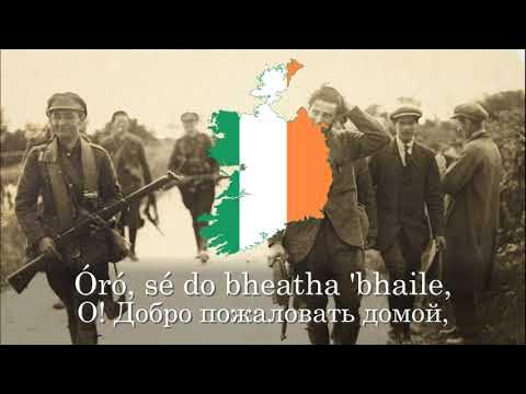 "Óró, sé do bheatha 'bhaile" - ирландская военная песня - YouTube