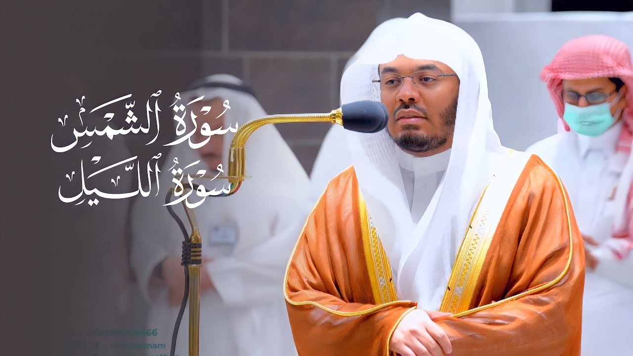 تلاوة بديعة لسورتي الشمس والليل للشيخ د ياسر الدوسري عشاء الاثنين 14