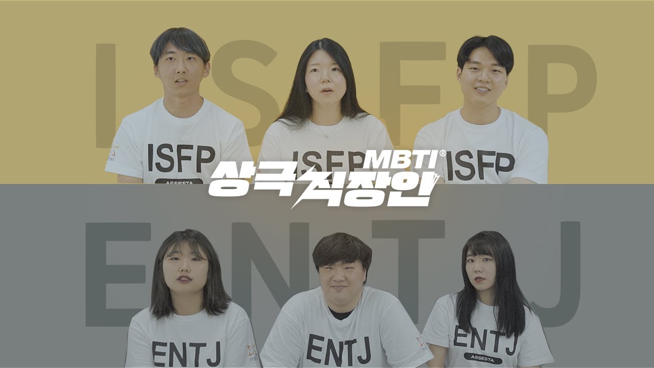 [#MBTI 상극 직장인] EP.2 ISFP vs ENTJ💥 - YouTube