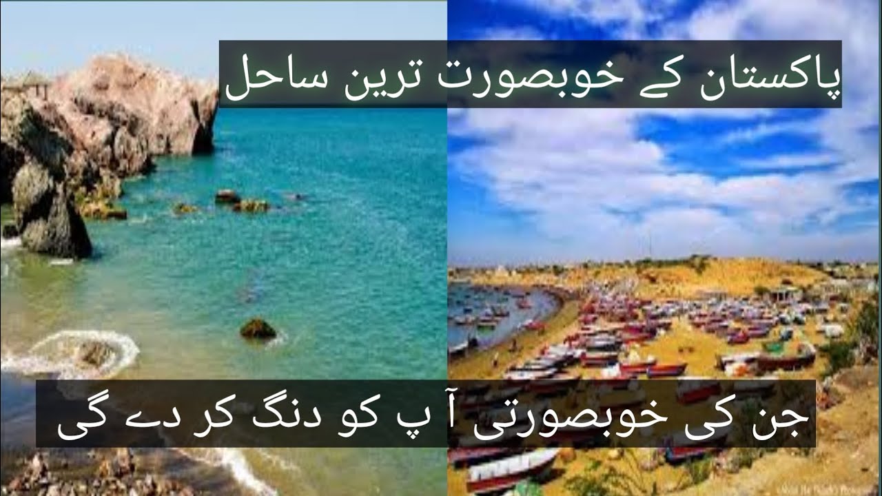 Most beautiful beaches in Pakistan//پاکستان کے خوبصورت ترین ساحل//HK ...
