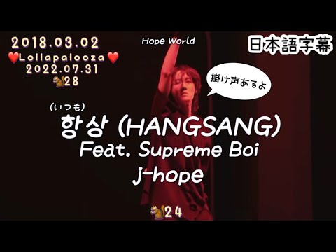 【항상 (HANGSANG) Feat. Supreme Boi】j-hope 和訳/カナルビ/掛け声