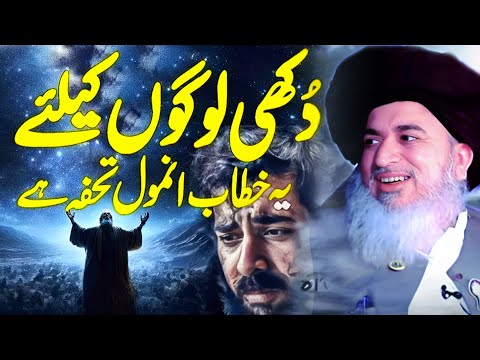 Dukh Dhoor 💔 Siraf Ye Bayan Sunye By Allama Khadim Hussain Rizvi Full Bayan || Part 558
