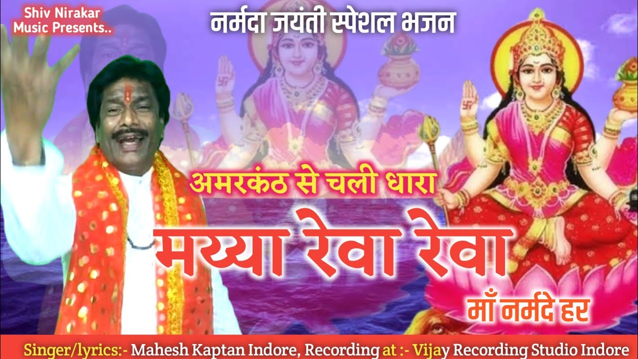 मय्या रेवा रेवा / Mahesh Kaptan / Narmada jayanti / hindi bhajan ...