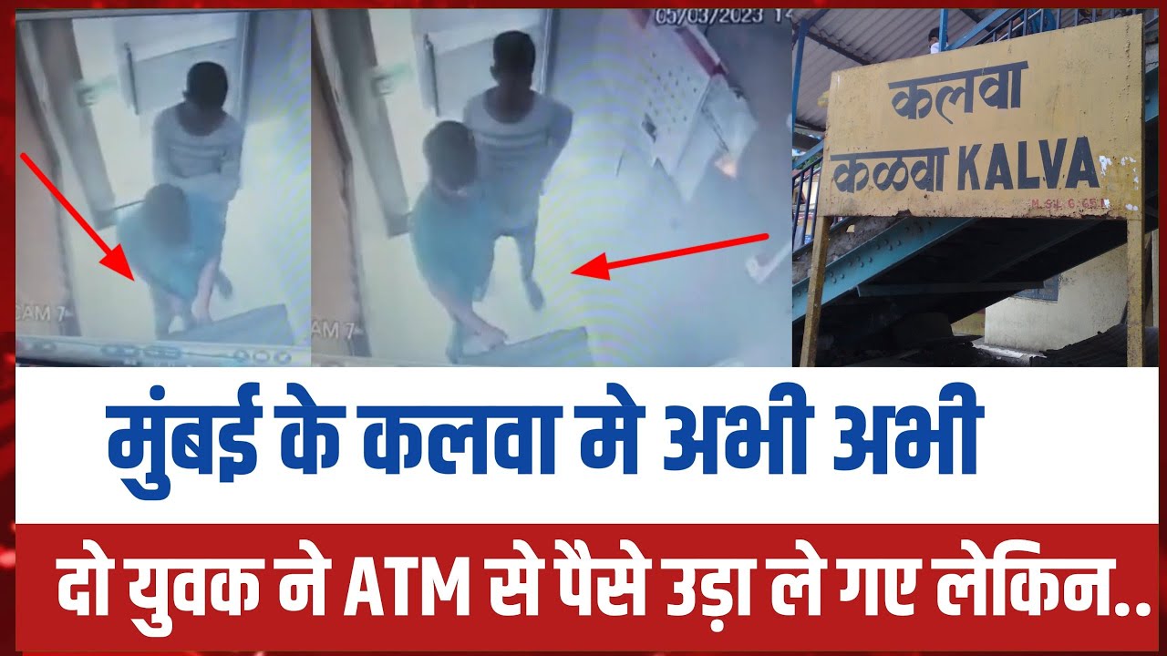 Mumbai के kalwa station पास ATM से पैसे चुराने का मामला पकड़ाया ...