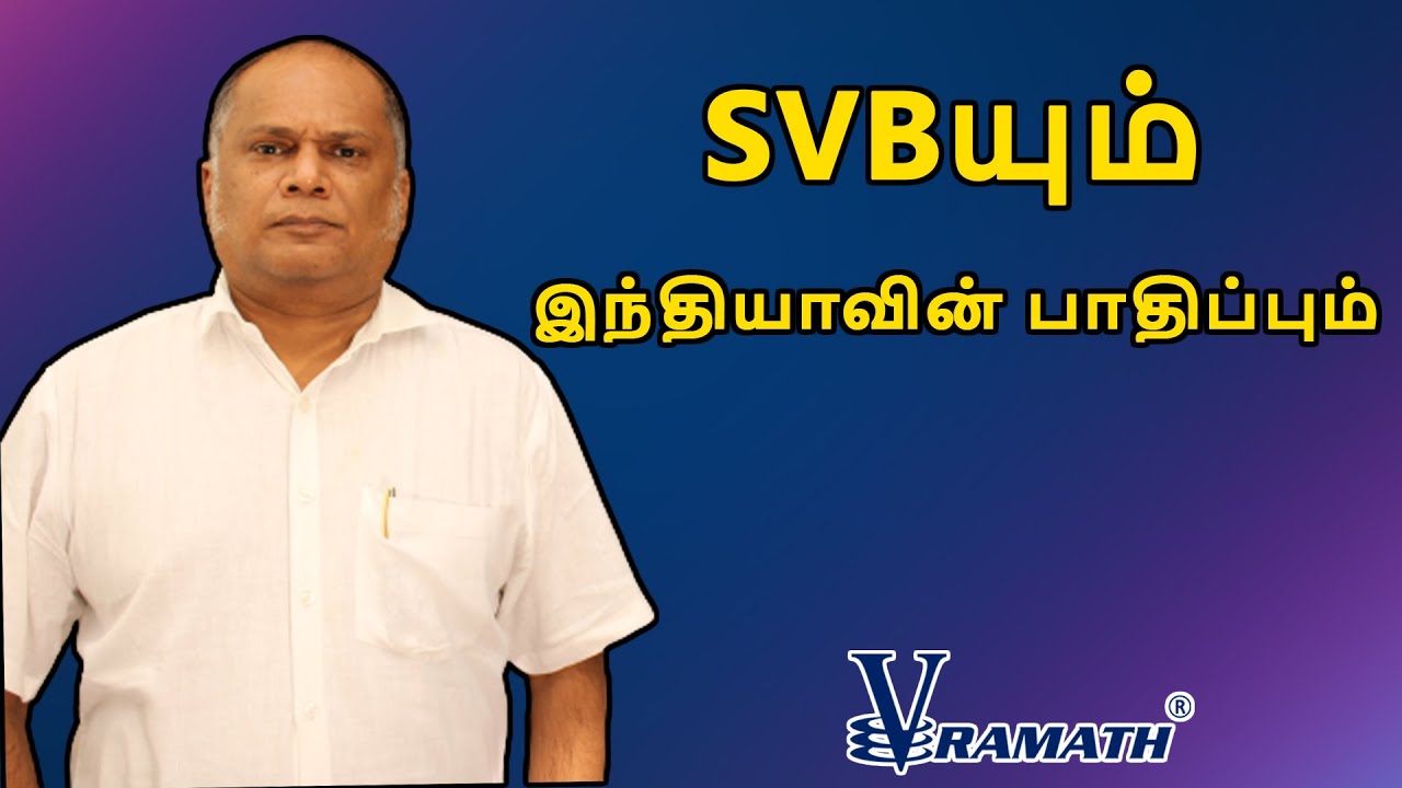 SVBயும் இந்தியாவின் பாதிப்பும்!! - YouTube