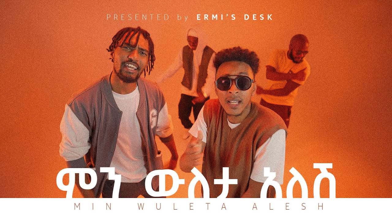 ምን ውለታ አለሽ | Min Wuleta Alesh | Ermias Molla Ft. Amanuel Mussie, Micky ...