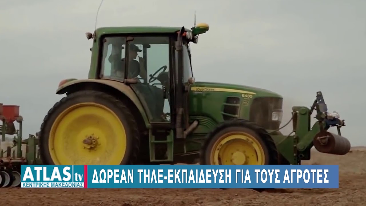 ΔΩΡΕΑΝ ΤΗΛΕ-ΕΚΠΑΙΔΕΥΣΗ ΓΙΑ ΤΟΥΣ ΑΓΡΟΤΕΣ - YouTube
