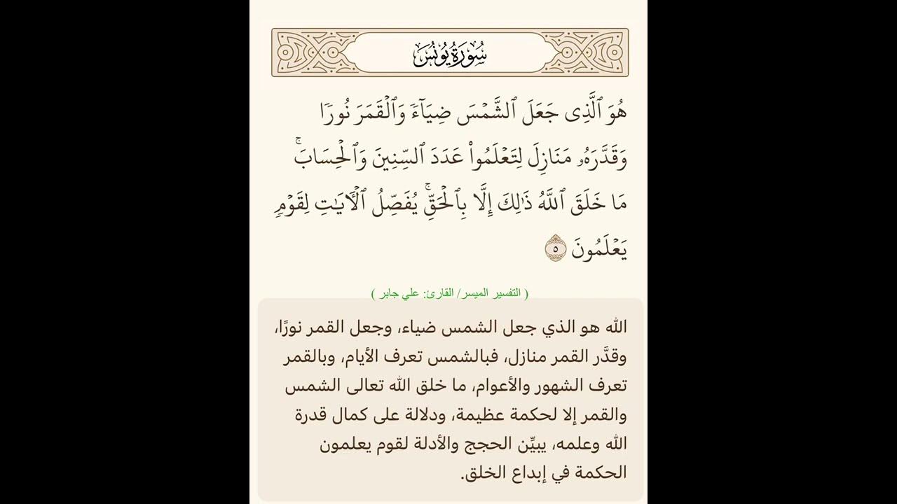 هو الذي جعل الشمس ضياء والقمر نورا وقدره منازل لتعلموا عدد السنين
