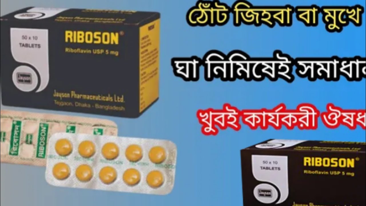 Riboson Tablet( রিবোসন ট্যাবলেট) - YouTube