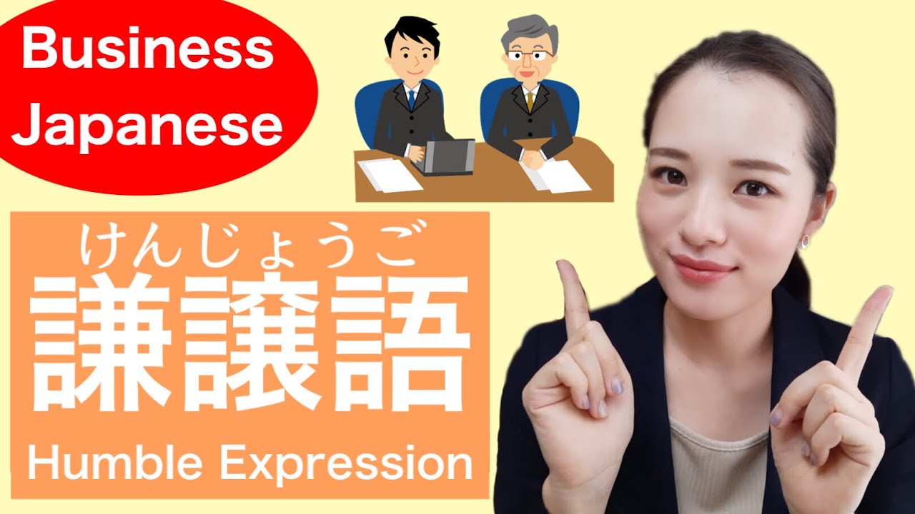【ビジネス日本語#3】謙譲語(けんじょうご)/Humble Expression - YouTube