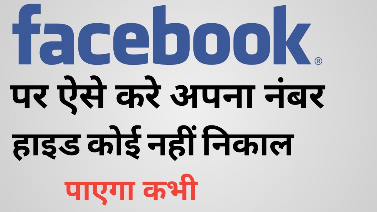 How To Hide Phone Number In Facebook Facebook Par Number Kaise Hide how-to-hide-phone-number-in-facebook-facebook-par-number-kaise-hide