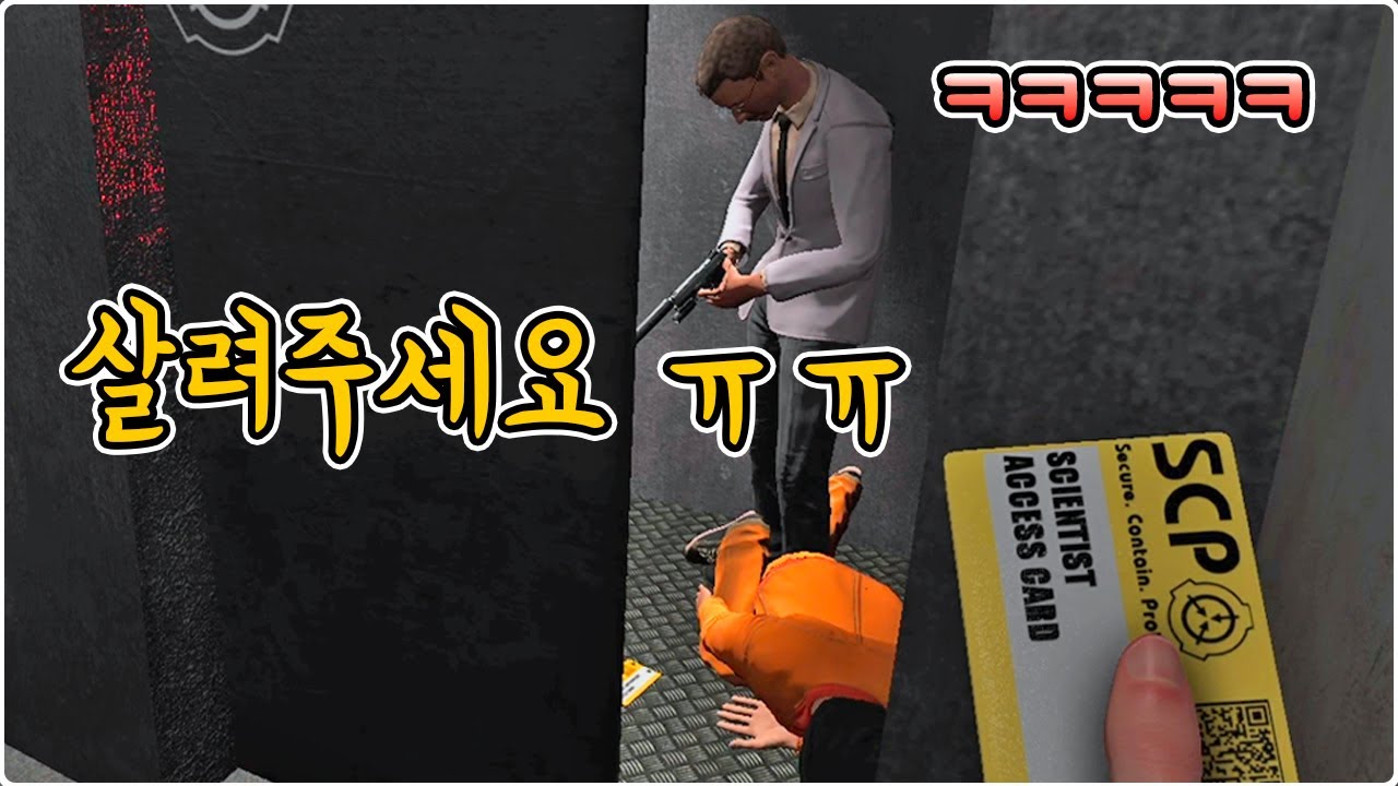 살인사건을 목격했다... [SCP 비밀 연구소 하이라이트 #1] - YouTube