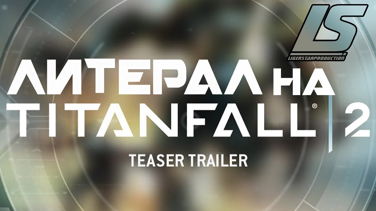 Literal на Titanfall 2 - YouTube