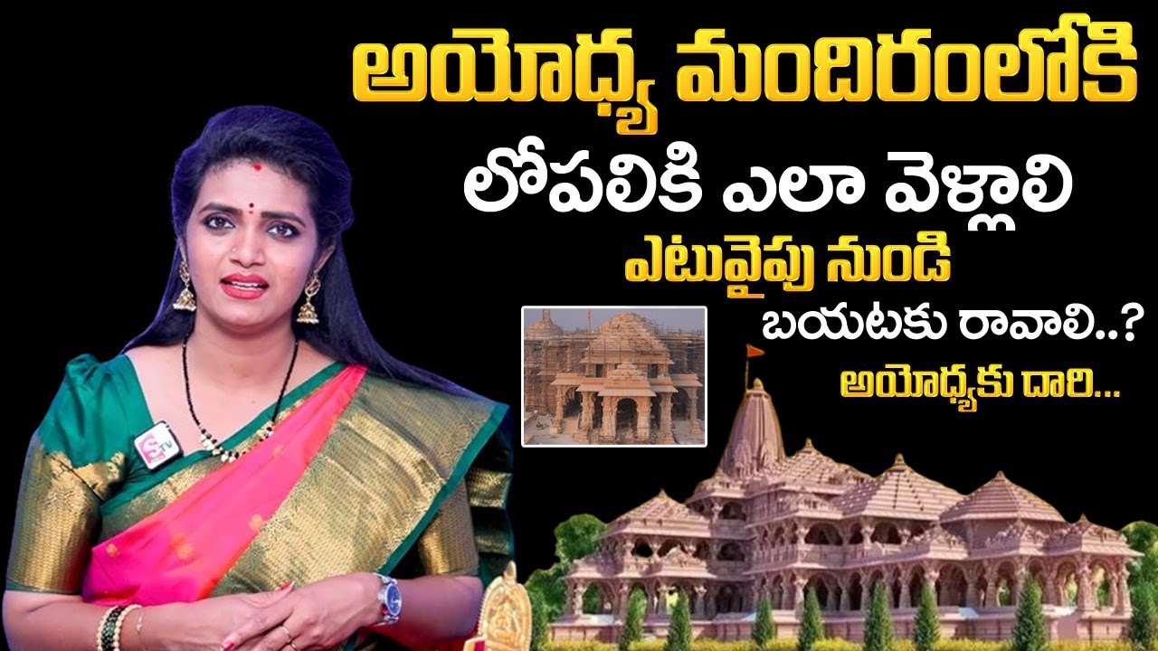 Ayodhya Ram Mandir Entry And Exit Full Details | అయోధ్య మందిరానికి దారి ...
