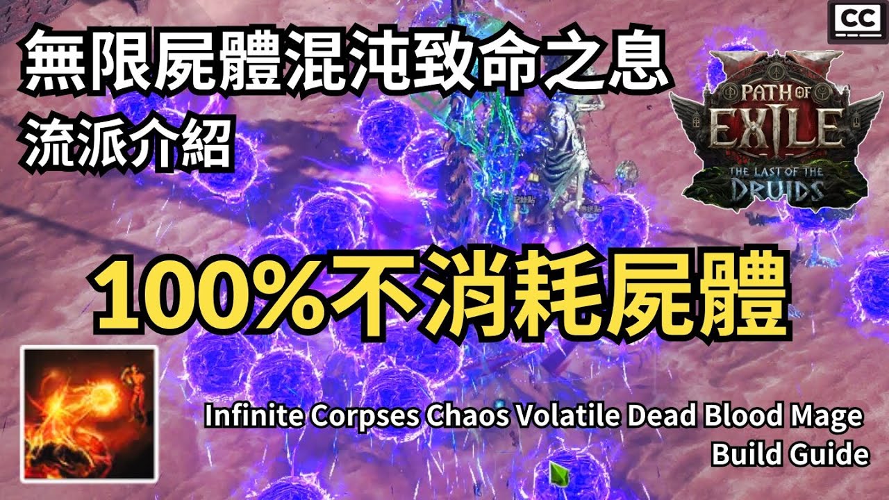 POE2 0.4.0 無限屍體混沌致命之息血法師 流派介紹｜100%不消耗屍體｜Infinite Corpses Chaos Volatile ...