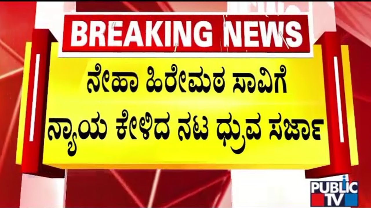 Dhruva Sarja Seeks Justice For Neha Hiremath | Public TV - YouTube