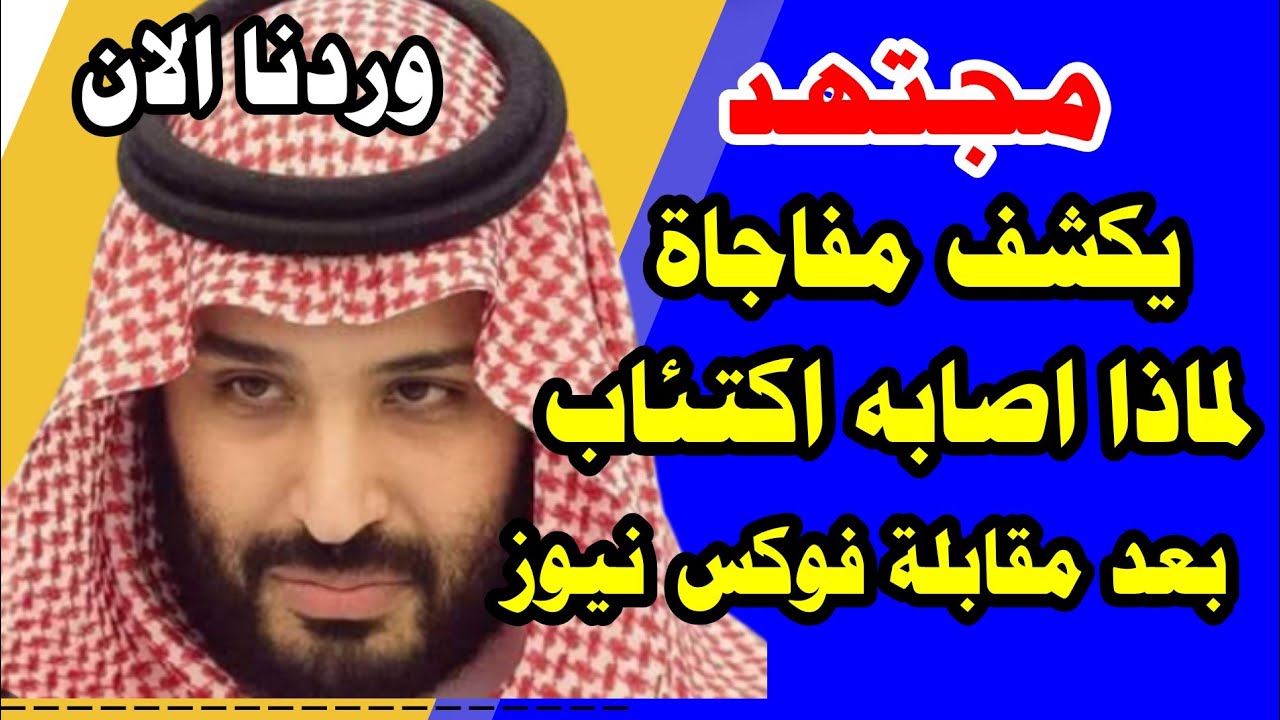 مجتهد يكشف لماذا بدا بن سلمان مكتئبا بعد لقاء فوكس نيوز Youtube