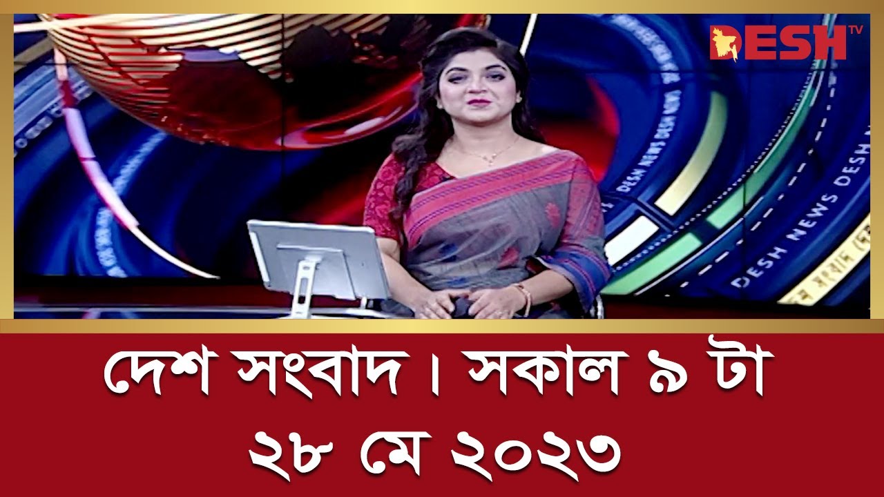 দেশ সংবাদ | সকাল ৯ টা | ২৮ মে ২০২৩ | Desh TV bulletin 9 AM | Latest ...