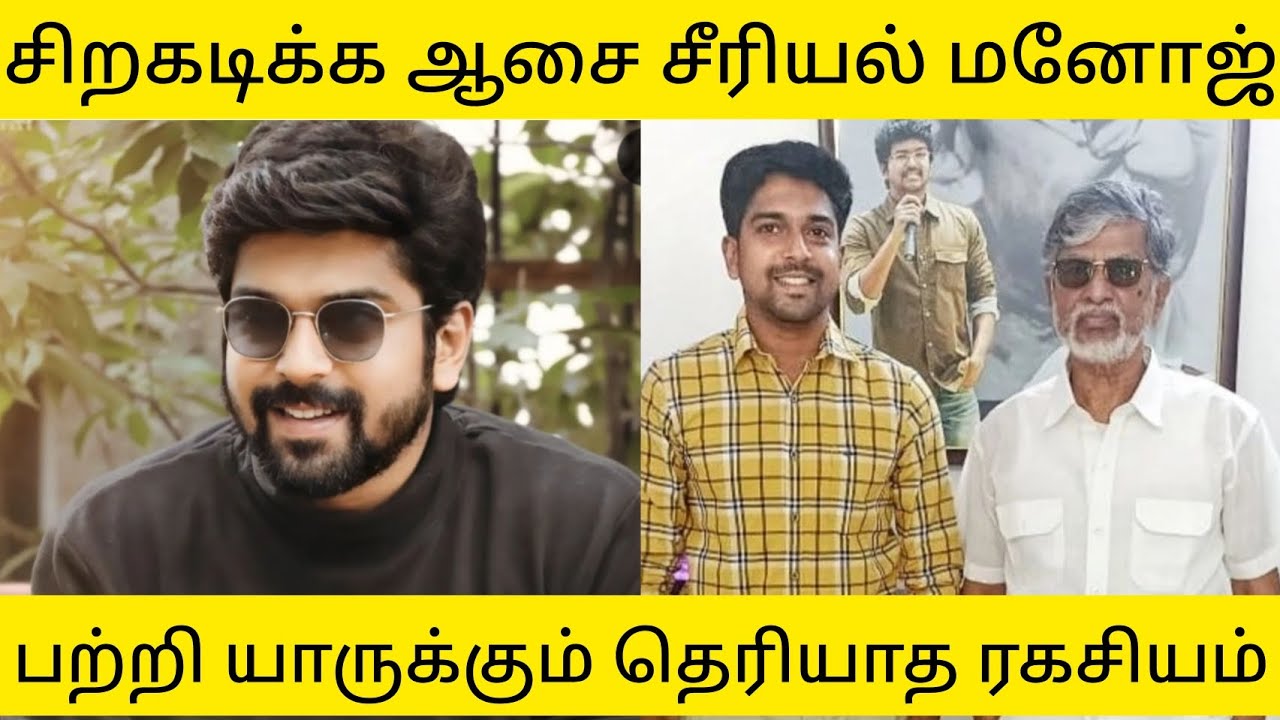 சிறகடிக்க ஆசை சீரியல் மனோஜ் பற்றி தெரியாத ரகசியம்/ Siragadikka aasai ...