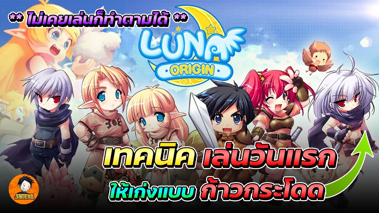 Luna Origin | เทคนิคเล่นวันแรกให้เก่งแบบก้าวกระโดด - YouTube