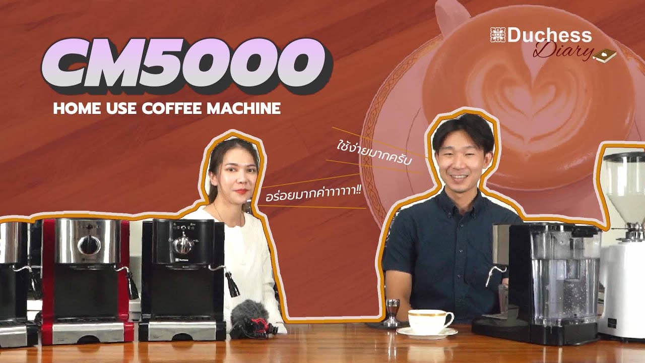 Duchess diary Ep 1 ทำความรู้จักเครื่องชงกาแฟ CM 5000 เครื่องชงกาแฟแบบ Home use ใช้งานง่าย - YouTube