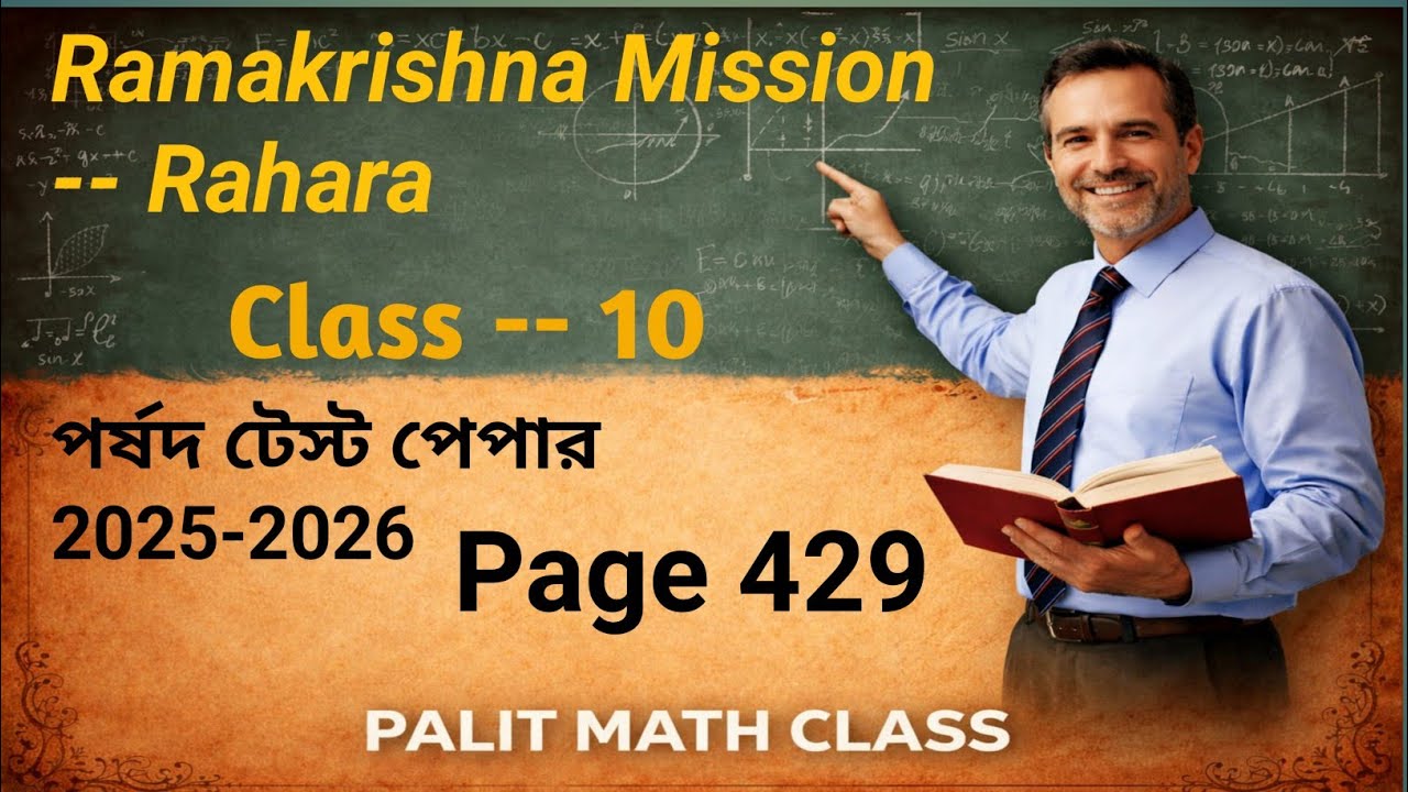 পর্ষদ টেস্ট পেপার গণিত সমাধান 2025-26 page no 429(RAHARA RAMAKRISHNA ...