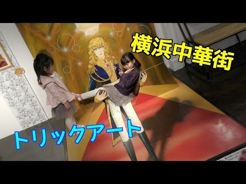 横浜中華街、ベビースター、トリックアート