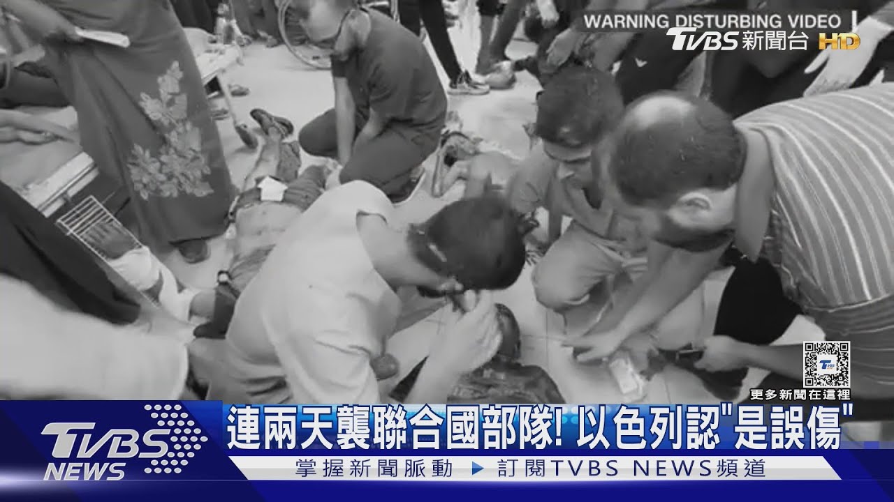 連兩天襲聯合國部隊! 以色列認「誤傷」 馬克洪:無法接受｜TVBS新聞 @TVBSNEWS01 - YouTube