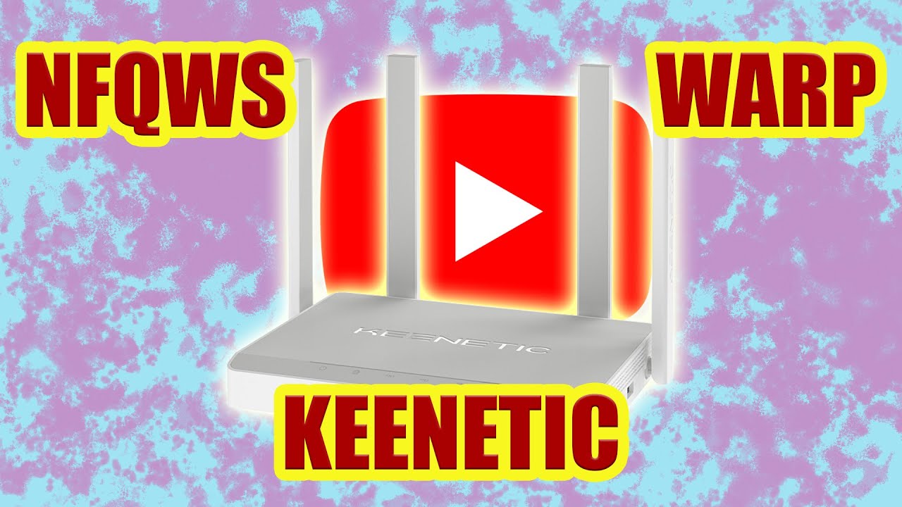 УСТАНОВКА NFQWS НА РОУТЕР КИНЕТЕК И НЕ ТОЛЬКО | NFQWS + WARP [РАБОЧИЙ СПОСОБ] [2025] - YouTube