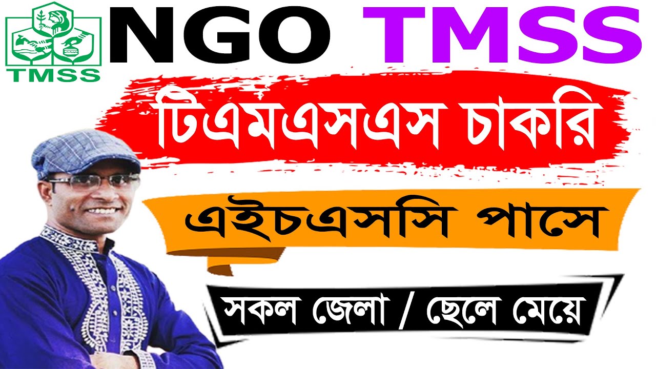 বিনা অভিজ্ঞতায় টিএমএসএস চাকরি বিজ্ঞপ্তি 2023। TMSS Job Circular 2023 ...