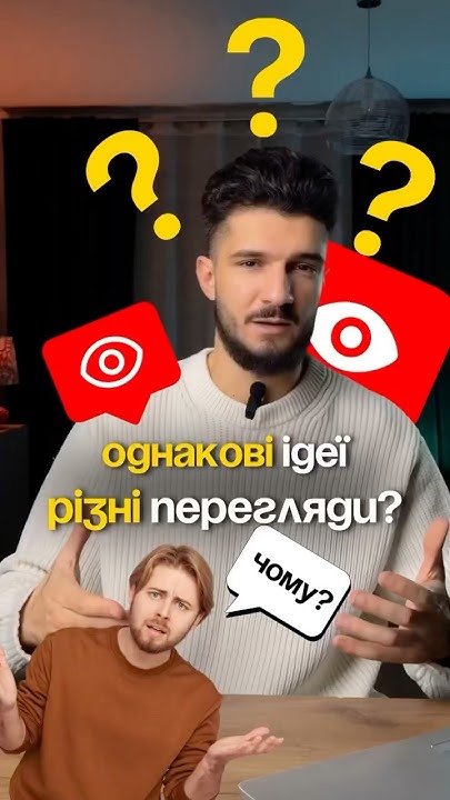 Однакові ідеї але різні перегляди Youtube