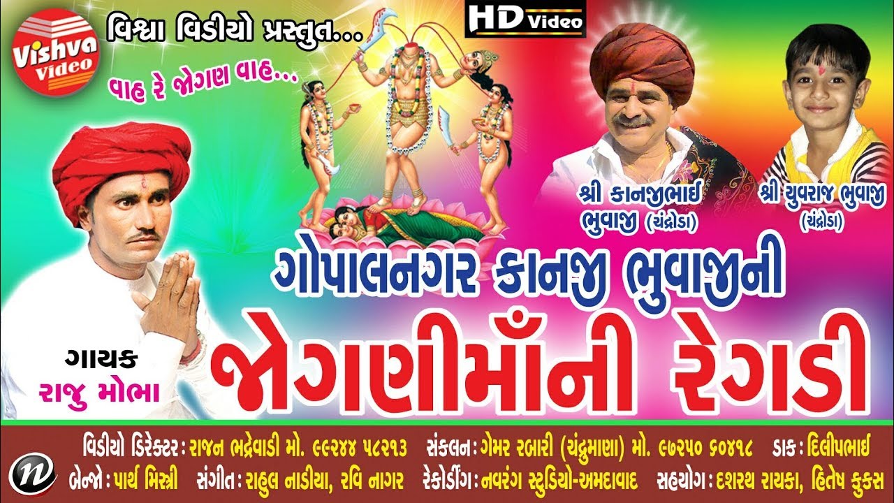 JOGNI MAA NI REGDI // જોગની મા ની રેગડી // RAJU MOBHA // GOPALNAGARNI ...