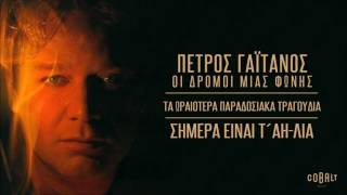Πέτρος Γαϊτάνος - Σήμερα Είναι Τ΄Αη Λια | Petros Gaitanos - Simera ...