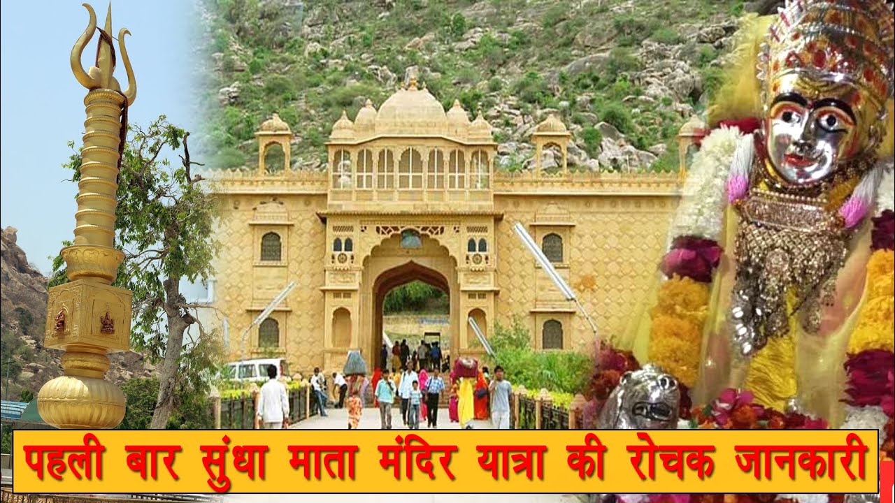 पहली बार सुंधा माता मंदिर यात्रा की रोचक जानकारी l Sundha Mata Yatra l ...
