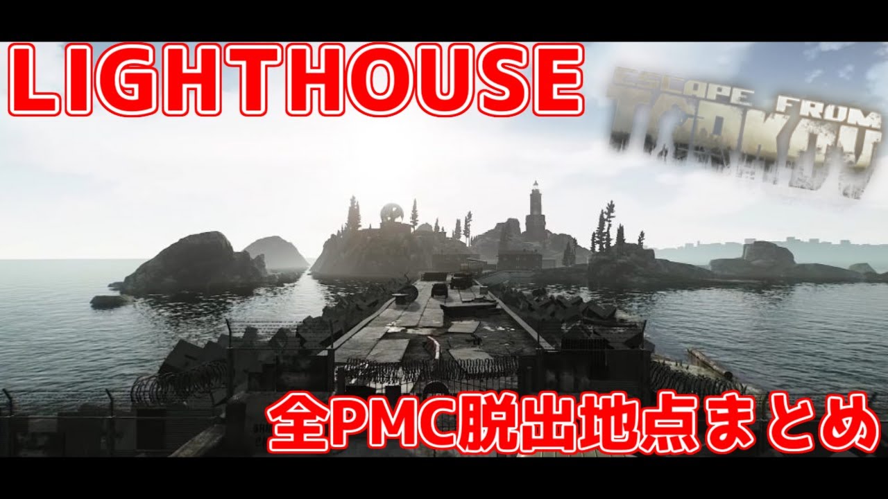 【EFT】新マップである「Lighthouse」の全PMC脱出地点をまとめました！｜意外とシンプルなマップかも・・・？ - YouTube