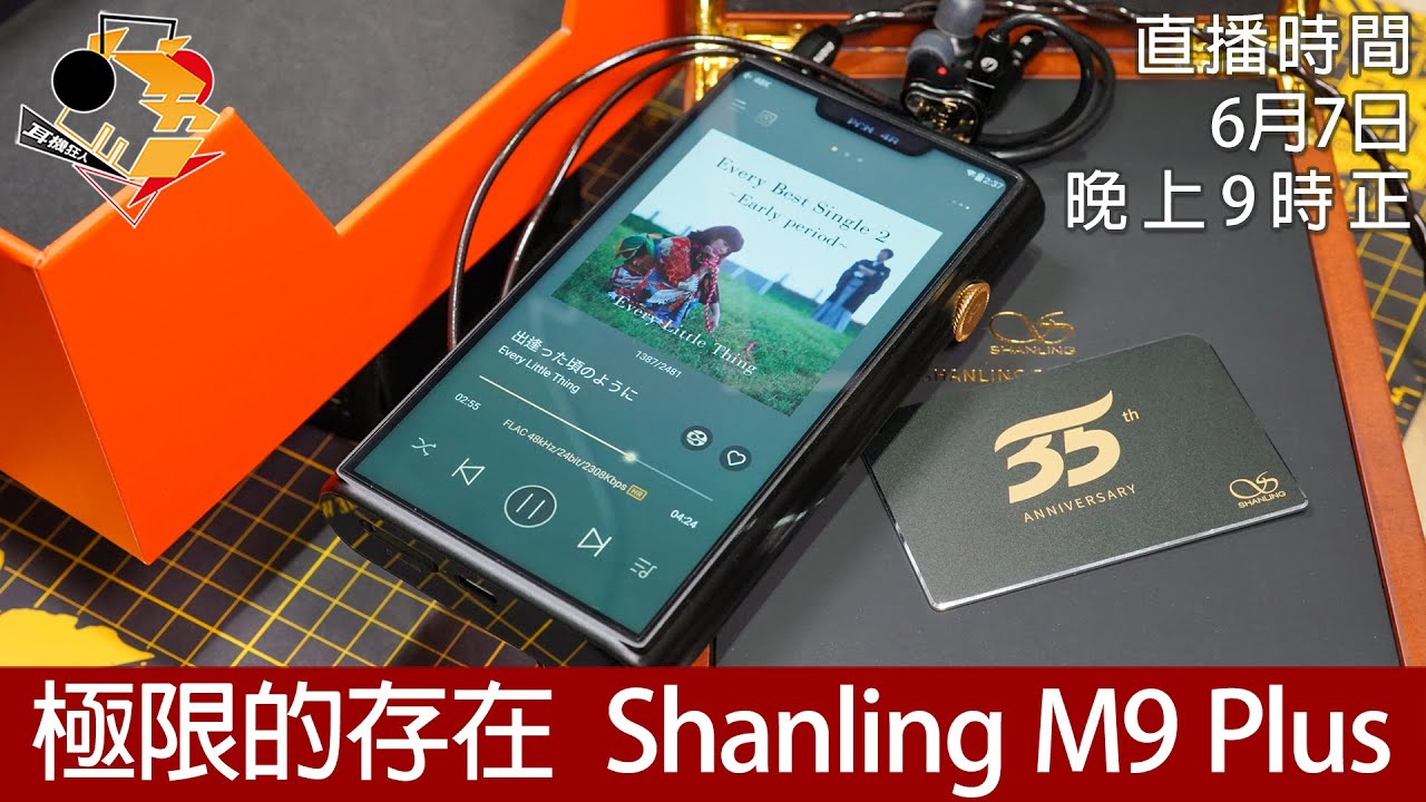 [ 周三直播 ] 極限的存在 Shanling M9 Plus - YouTube