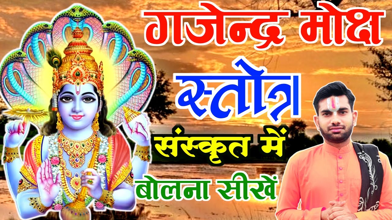 गजेन्द्र मोक्ष स्तोत्र संस्कृत पाठ,Gajendra Moksha Stotra,Gajendra ...