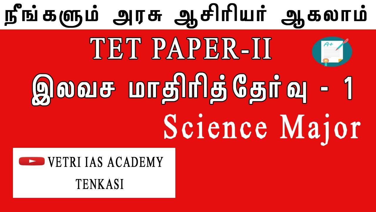 TET PAPER - II |SCIENCE MODEL EXAM - 1|VETRI IAS ACADEMY|TENKASI - YouTube