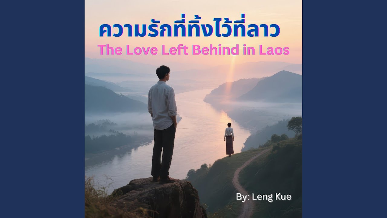 ความรักที่ทิ้งไว้ที่ลาว (The Love Left Behind in... - YouTube
