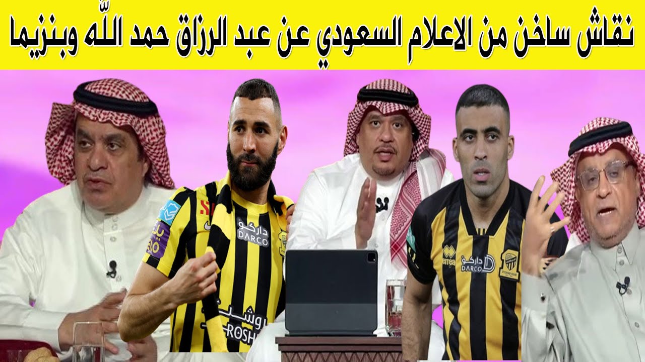 نقاش ساخن من الاعلام السعودي بين عبد الرزاق حمد الله وبنزيما Youtube
