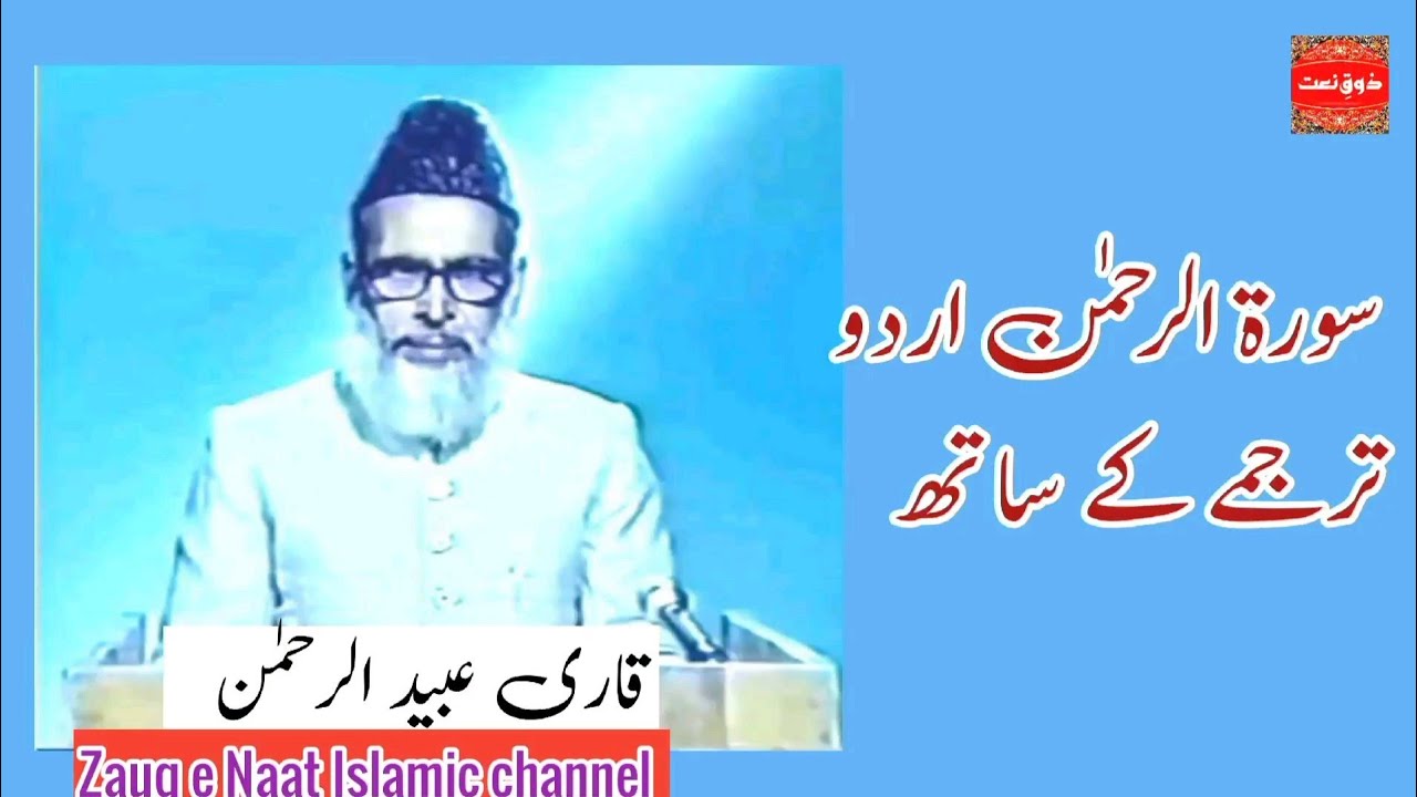 Surah Rahman by Qari obaid ur Rehman sahab - سورۃ الرحمن اردو ترجمہ کے ...