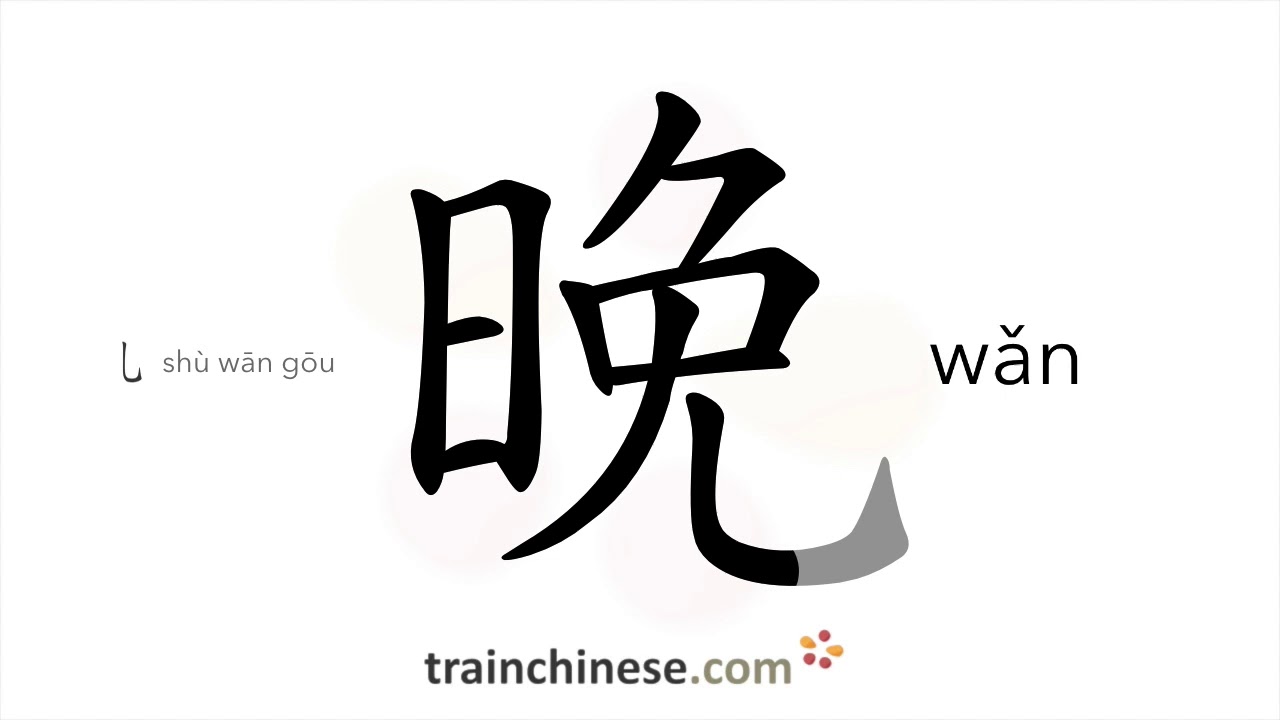 How to write 晚 (wǎn) – evening – stroke order, radical, examples and ...