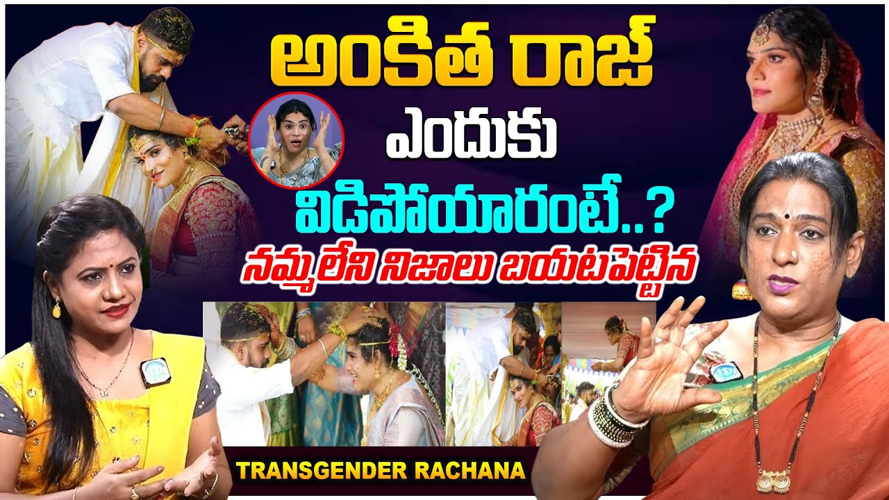 Transgender Rachana Reveals Unknown Facts About Ankitha Raj Divorce ...