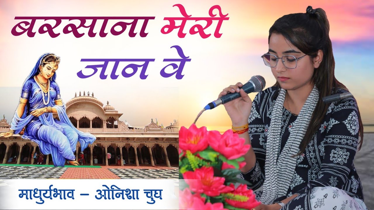 Onisha Chugh - Barsana Meri Jaan Ve ( Shri Bhimgoda Mandir Sanoli Road ...