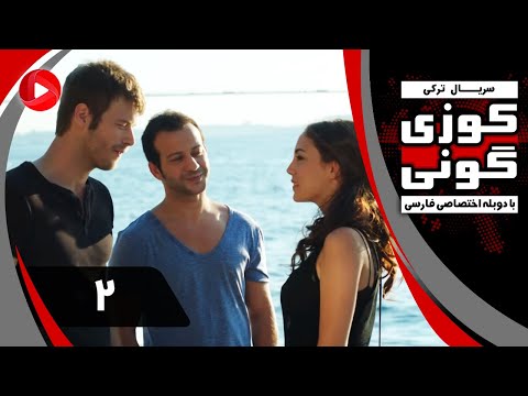 Kuzey Guney - Episode 02 - سریال کوزی گونی – قسمت 2 – دوبله فارسی