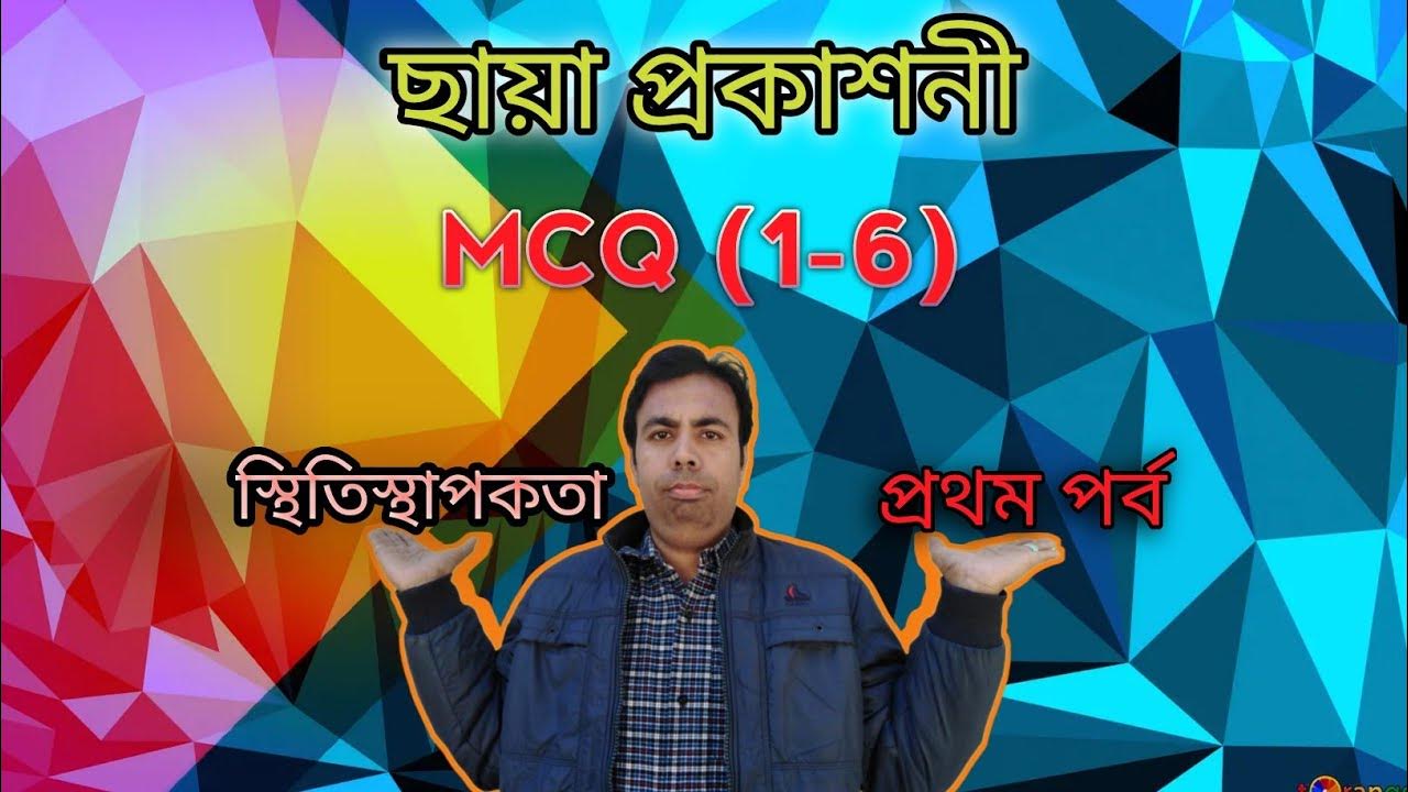 Elasticity ( স্থিতিস্থাপকতা):Chaya Book MCQ(Part 1) solution Physics Class 11 unit 2|Bengali ...