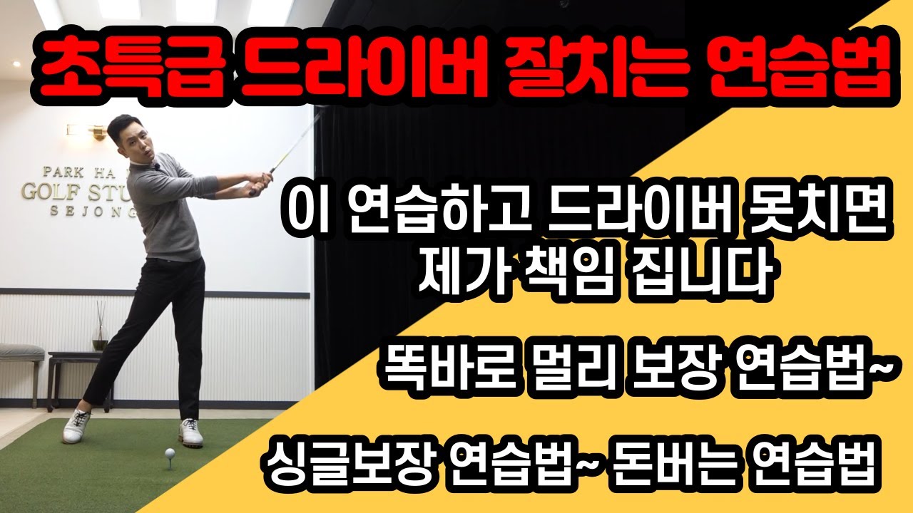골프레슨 드라이버를 잘치기 위해선 구심점이 잡여 있어야 합니다and구심점 잡고 드라이버 평생 편하게 치세요 Youtube